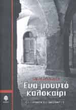ΕΝΑ ΜΟΥΝΤΟ ΚΑΛΟΚΑΙΡΙ - LUCARELLI CARLO - Βιβλιοπωλείο Πολιτεία