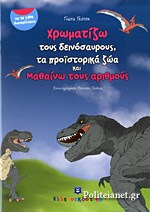 ΧΡΩΜΑΤΙΖΩ ΤΟΥΣ ΔΕΙΝΟΣΑΥΡΟΥΣ, ΤΑ ΠΡΟΙΣΤΟΡΙΚΑ ΖΩΑ ΚΑΙ ΜΑΘΑΙΝΩ ΤΟΥΣ ...