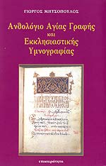 Ανθολογιο Αγιας Γραφης Και Εκκλησιαστικης Υμνογραφιας - Μητσοπουλος ...