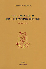 Τα Νεανικα Χρονια Του Κωνσταντινου Θεοτοκη // Βιογραφια - Θεοτοκης ...