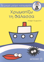 Χρωματιζω Τη Θαλασσα - Γεωργελλη Κλαιρη - Βιβλιοπωλείο Πολιτεία