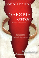 Ολεθρια Σχεση // Βασισμενο Σε Αληθινη Ιστορια - Βαηνα Ελενη ...
