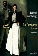 Το Πεθαμενο Λικερ - Ξανθουλης Γιαννης - Βιβλιοπωλείο Πολιτεία