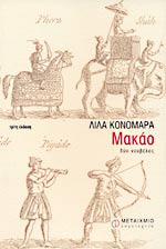Μακαο // Δυο Νουβελες - Κονομαρα Λιλα - Βιβλιοπωλείο Πολιτεία