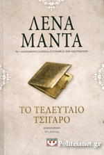 ΤΟ ΤΕΛΕΥΤΑΙΟ ΤΣΙΓΑΡΟ - ΜΑΝΤΑ ΛΕΝΑ - Βιβλιοπωλείο Πολιτεία