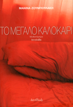 Το Μεγαλο Καλοκαιρι - Ζουμπουλακη Μανινα - Βιβλιοπωλείο Πολιτεία