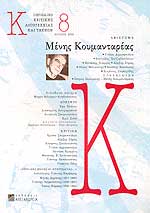 ΚΑΠΠΑ ΤΕΥΧΟΣ 8 - ΙΟΥΛΙΟΣ 2005 // ΑΦΙΕΡΩΜΑ: ΜΕΝΗΣ ΚΟΥΜΑΝΤΑΡΕΑΣ ...