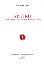 Κριτικη // Πεζογραφια, Ποιηση, Δοκιμιο (1945-1965) - Θρυλος Αλκης ...