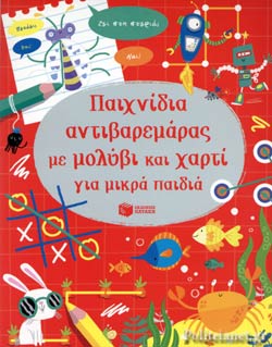 ΠΑΙΧΝΙΔΙΑ ΑΝΤΙΒΑΡΕΜΑΡΑΣ ΜΕ ΜΟΛΥΒΙ ΚΑΙ ΧΑΡΤΙ ΓΙΑ ΜΙΚΡΑ ΠΑΙΔΙΑ - ROBSON ...