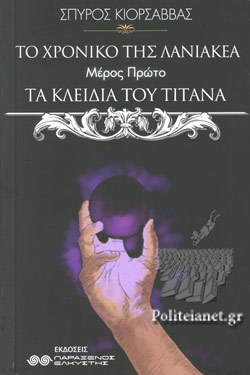 ΤΑ ΚΛΕΙΔΙΑ ΤΟΥ ΤΙΤΑΝΑ // ΤΟ ΧΡΟΝΙΚΟ ΤΗΣ ΛΑΝΙΑΚΕΑ (ΠΡΩΤΟ ΒΙΒΛΙΟ ...