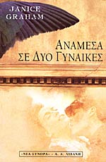 Αναμεσα Σε Δυο Γυναικες - Graham Janice - Βιβλιοπωλείο Πολιτεία