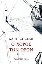 Ο Χορος Των Ωρων - Τσιτσελη Καιη - Βιβλιοπωλείο Πολιτεία