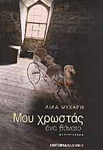 Μου Χρωστας Ενα Θανατο - Ψυχαρη Λιλα - Βιβλιοπωλείο Πολιτεία