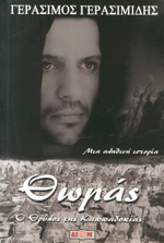 ΘΩΜΑΣ - Ο ΘΡΥΛΟΣ ΤΗΣ ΚΑΠΠΑΔΟΚΙΑΣ // ΜΙΑ ΑΛΗΘΙΝΗ ΙΣΤΟΡΙΑ - ΓΕΡΑΣΙΜΙΔΗΣ ...