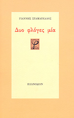 Δυο Φλογες Μια - Σταματελλος Γιαννης - Βιβλιοπωλείο Πολιτεία