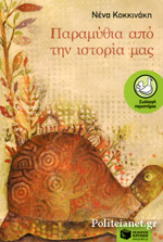 Παραμυθια Απο Την Ιστορια Μας - Κοκκινακη Ι. Νενα - Βιβλιοπωλείο Πολιτεία