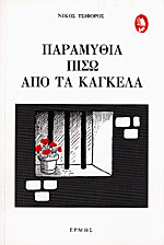 Παραμυθια Πισω Απο Τα Καγκελα - Τσιφορος Νικος - Βιβλιοπωλείο Πολιτεία