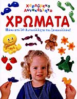 Χρωματα // Πανω Απο 50 Αυτοκολλητα Που Ξανακολλανε! - Βιβλιοπωλείο Πολιτεία