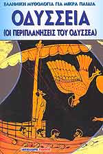 Οδυσσεια (οι Περιπλανησεις Του Οδυσσεα) - Κεσοπουλος Αριστειδης ...