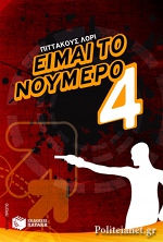 ΕΙΜΑΙ ΤΟ ΝΟΥΜΕΡΟ 4 // Η ΚΛΗΡΟΝΟΜΙΑ ΤΩΝ ΛΟΡΙΑΝ (ΠΡΩΤΟ ΒΙΒΛΙΟ) - LORE ...