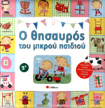 Ο ΘΗΣΑΥΡΟΣ ΤΟΥ ΜΙΚΡΟΥ ΠΑΙΔΙΟΥ - Βιβλιοπωλείο Πολιτεία