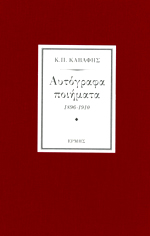 ΚΑΒΑΦΗΣ: ΑΥΤΟΓΡΑΦΑ ΠΟΙΗΜΑΤΑ, 1896-1910 (ΣΚΛΗΡΟΔΕΤΗ ΕΚΔΟΣΗ) // ΤΕΤΡΑΔΙΟ ...