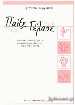 Παιξε Γελασε // Γλωσσικα Παιχνιδια Για Τη Διδασκαλια Της Ελληνικης Ωσ ...