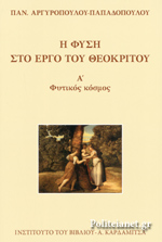 ΦΥΤΙΚΟΣ ΚΟΣΜΟΣ (ΠΡΩΤΟΣ ΤΟΜΟΣ) // Η ΦΥΣΗ ΣΤΟ ΕΡΓΟ ΤΟΥ ΘΕΟΚΡΙΤΟΥ ...