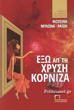 ΕΞΩ ΑΠ' ΤΗ ΧΡΥΣΗ ΚΟΡΝΙΖΑ - ΡΑΙΔΗ-ΜΥΛΩΝΑ ΦΩΤΕΙΝΗ - Βιβλιοπωλείο Πολιτεία