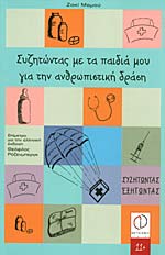 ΣΥΖΗΤΩΝΤΑΣ ΜΕ ΤΑ ΠΑΙΔΙΑ ΜΟΥ ΓΙΑ ΤΗΝ ΑΝΘΡΩΠΙΣΤΙΚΗ ΔΡΑΣΗ - MAMOU JACKY ...