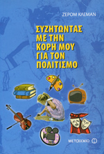 Συζητωντας Με Την Κορη Μου Για Τον Πολιτισμο - Clement Jerome ...