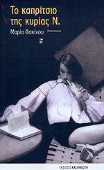 Το Καπριτσιο Της Κυριας Ν. - Φακινου Μαρια - Βιβλιοπωλείο Πολιτεία