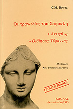 Τραγωδιες Του Σοφοκλη : Αντιγονη - Οιδιπους Τυραννος - Bowra Cecil ...