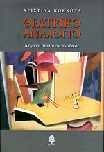 ΘΕΑΤΡΙΚΟ ΑΝΑΛΟΓΙΟ // ΚΕΙΜΕΝΑ ΘΕΑΤΡΙΚΗΣ ΠΑΙΔΕΙΑΣ - ΚΟΚΚΟΤΑ ΧΡΙΣΤΙΝΑ ...