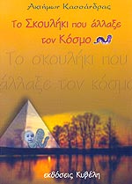 Το Σκουληκι Που Αλλαξε Τον Κοσμο // Ιζαν (ενα Σοβαρο Παραμυθι ...