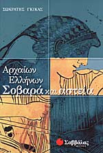 Αρχαιων Ελληνων Σοβαρα Και Αστεια - Ανθολογια - Βιβλιοπωλείο Πολιτεία