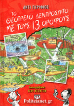 Το Θεοτρελο Δεντροσπιτο Με Τους 13 Οροφους - Griffiths Andy ...