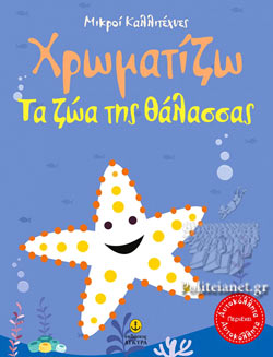 Χρωματιζω Τα Ζωα Της Θαλασσας! // Μικροι Καλλιτεχνες (περιεχει ...