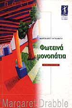 ΦΩΤΕΙΝΑ ΜΟΝΟΠΑΤΙΑ - DRABBLE MARGARET - Βιβλιοπωλείο Πολιτεία
