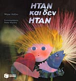 Ηταν Και Δεν Ηταν - Λοιζου Μαρω - Βιβλιοπωλείο Πολιτεία