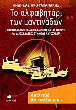 ΤΟ ΑΛΦΑΒΗΤΑΡΙ ΤΩΝ ΜΑΝΤΙΝΑΔΩΝ // ΟΜΟΙΟΚΑΤΑΛΗΚΤΙΚΑ ΔΙΣΤΙΧΑ ΑΔΟΜΕΝΑ ΕΙΣ ...