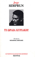 ΤΙ ΩΡΑΙΑ ΚΥΡΙΑΚΗ! - SEMPRUN JORGE - Βιβλιοπωλείο Πολιτεία