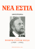 Νεα Εστια, Τευχος 1547, Χριστουγεννα 1991 // Αφιερωμα Στον Ποιητη ...