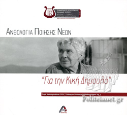Ανθολογια Ποιησης Νεων «για Την Κικη Δημουλα» - Ανθολογια ...