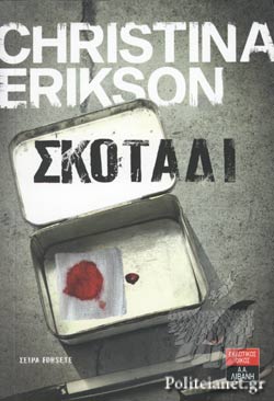 ΣΚΟΤΑΔΙ - ERIKSON CHRISTINA - Βιβλιοπωλείο Πολιτεία