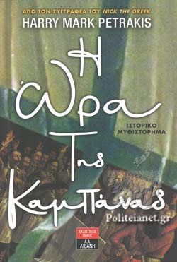 Η Ωρα Της Καμπανας // Ενα Μυθιστορημα Για Τον Πολεμο Της Ελληνικης ...