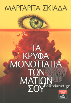 ΤΑ ΚΡΥΦΑ ΜΟΝΟΠΑΤΙΑ ΤΩΝ ΜΑΤΙΩΝ ΣΟΥ - ΣΚΙΑΔΑ ΜΑΡΓΑΡΙΤΑ - Βιβλιοπωλείο ...
