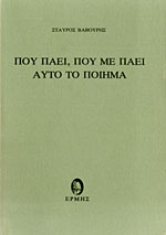 ΠΟΥ ΠΑΕΙ, ΠΟΥ ΜΕ ΠΑΕΙ ΑΥΤΟ ΤΟ ΠΟΙΗΜΑ - ΒΑΒΟΥΡΗΣ ΣΤΑΥΡΟΣ - Βιβλιοπωλείο ...