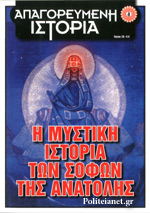 Απαγορευμενη Ιστορια, Τευχος 28 // Η Μυστικη Ιστορια Των Σοφων Της ...