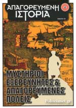 ΑΠΑΓΟΡΕΥΜΕΝΗ ΙΣΤΟΡΙΑ, ΤΕΥΧΟΣ 26 // ΜΥΣΤΗΡΙΟΙ ΕΞΕΡΕΥΝΗΤΕΣ ΚΑΙ ...